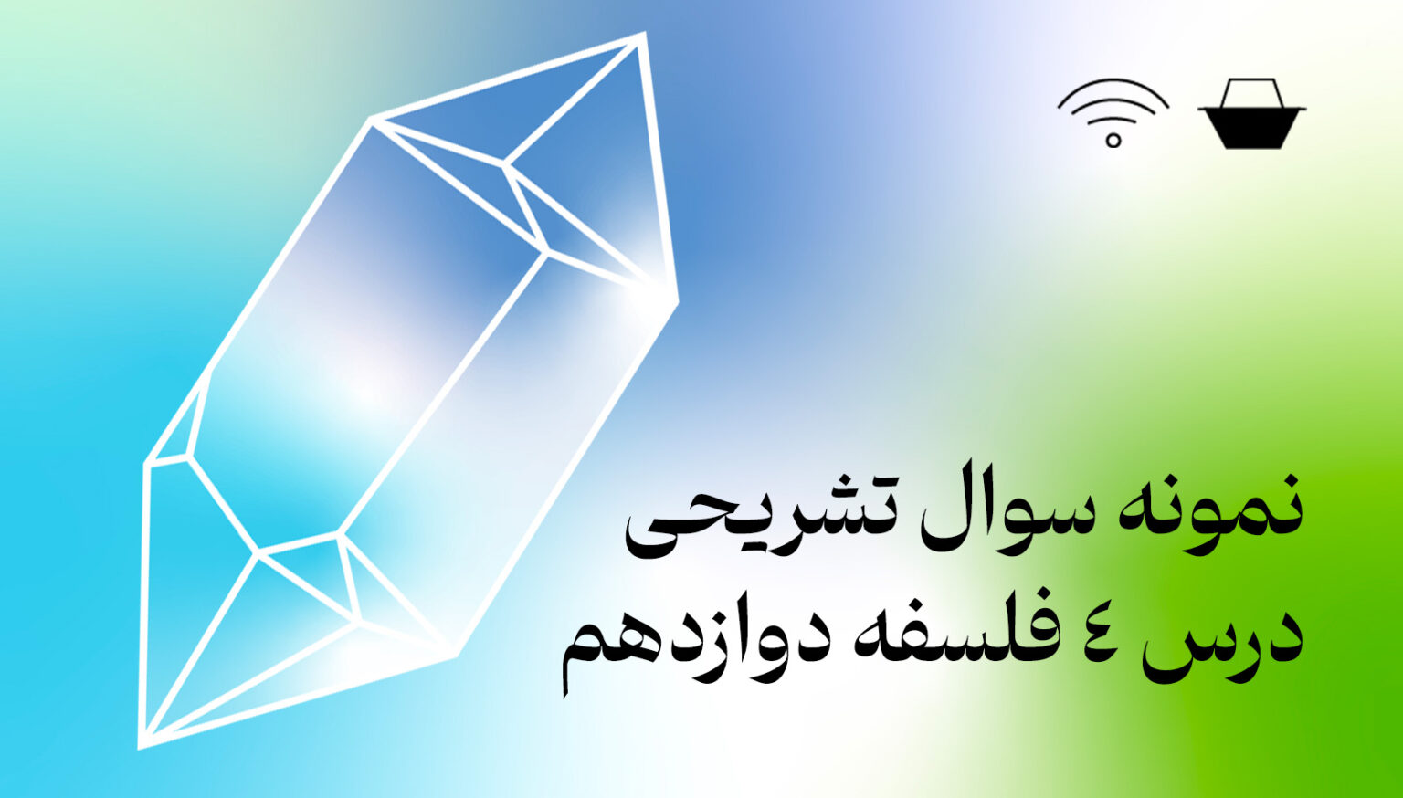 نمونه سوال تشریحی درس 4 فلسفه دوازدهم سید حسامالدین جلالی طهرانی
