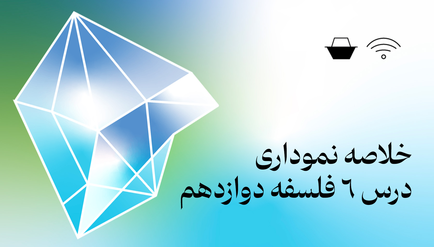 خلاصه نموداری درس 6 فلسفه دوازدهم سید حسام‌الدین جلالی طهرانی