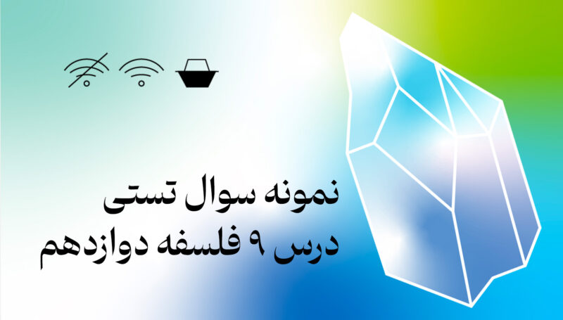 نمونه سوال تستی درس 9 فلسفه دوازدهم سید حسامالدین جلالی طهرانی